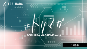 【トリマガ】TORIHADA新PKG／TikTokクリエイターが選ぶ！！流行ランキング」etc…（11月号vol.4）
