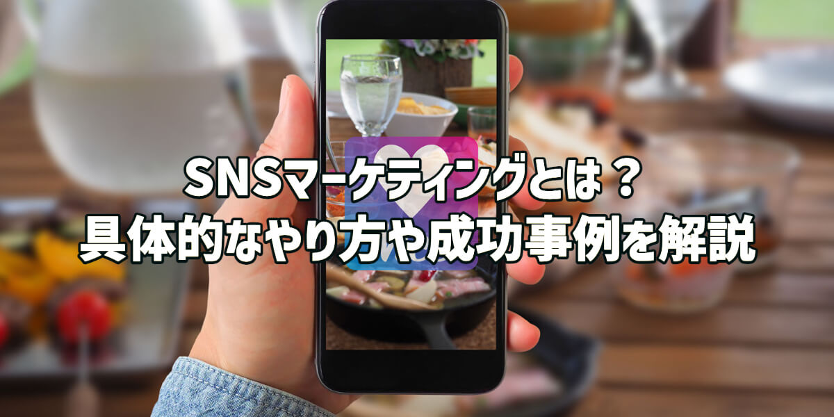 SNSマーケティングとは？具体的なやり方や成功事例を解説 | TORIHADA POST（トリハダポスト）