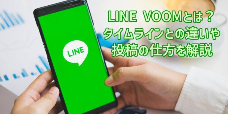LINE VOOMとはどんな機能？タイムラインとの違いや投稿の仕方を解説 | TORIHADA POST（トリハダポスト）