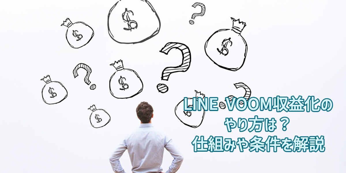 LINE VOOM収益化のやり方は？公式LINEで収益化する仕組みやいくらになるのかを解説 | TORIHADA POST（トリハダポスト）