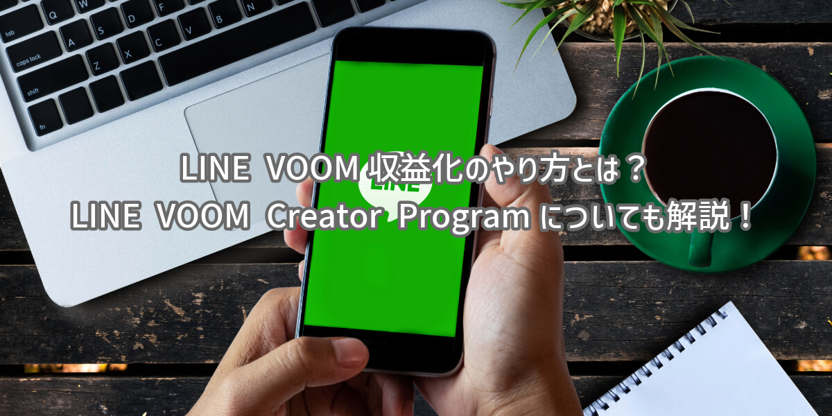 LINE VOOM収益化のやり方は？LINE VOOM Creator Programについても解説！