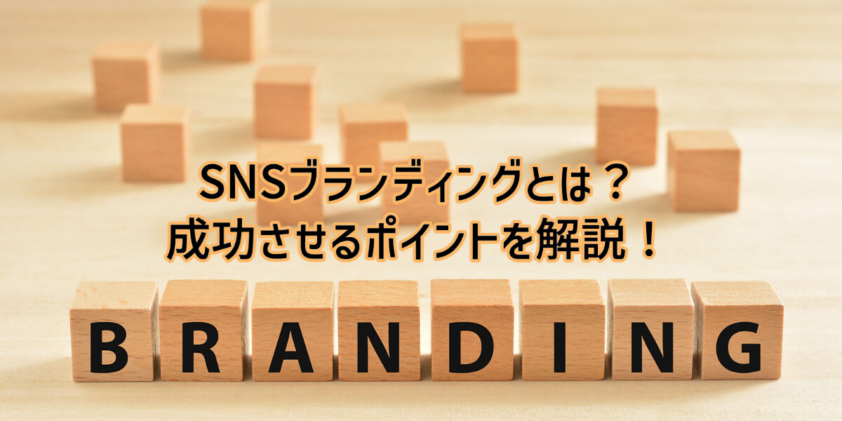 SNSブランディングとは？成功させるポイントやおすすめのSNSを解説 | TORIHADA POST（トリハダポスト）