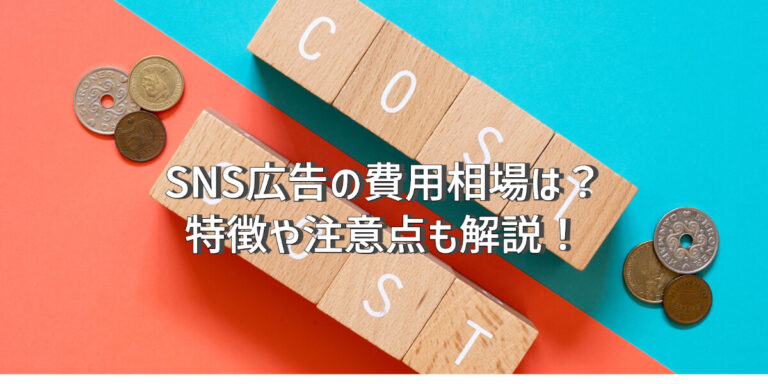 SNSプロモーションとは？プロモーションの効果を上げるコツや成功事例を解説 | TORIHADA POST（トリハダポスト）